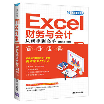 EXCEL财务与会计从新手到高手