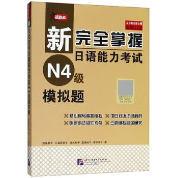 新完全掌握日语能力考试N4级模拟题