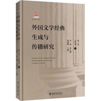 外国文学经典生成与传播研究（第三卷）古代卷（下）