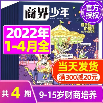【1-4月新4期】商界少年杂志2022年1-4月打包 创刊号9-15岁孩子打造青少年成长培养财经思维三联新知启蒙锻造商业头脑