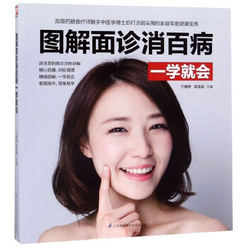 图解面诊消百病一学就会 零基础学面诊书籍图解大全 中医书籍大全中医入门 中医养生书籍调理 医书籍大全