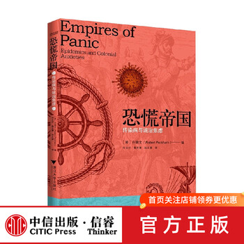 恐慌帝国 传染病与统治焦虑 白锦文 著 横跨医学史和帝国史