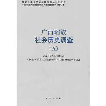 广西瑶族社会历史调查(五)——中国少数民族社会历史调查资料丛刊44