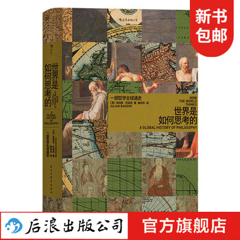 世界是如何思考的：一部哲学全球通史 智慧宫014 一部风格全新的世界哲学通史 哲学通史世界哲学书籍 后浪正版