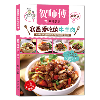 贺师傅幸福厨房:我爱吃的牛羊肉 加贝 9787544753852 译林出版社