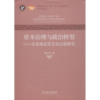 资本治理与政治转型