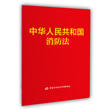 中华人民共和国消防法
