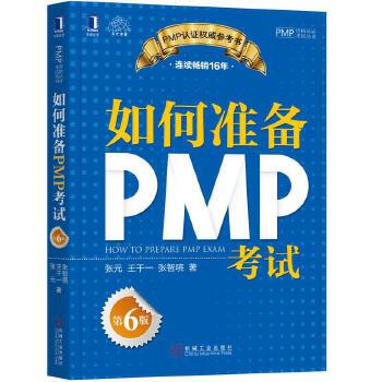 如何准备PMP考试(第6版)