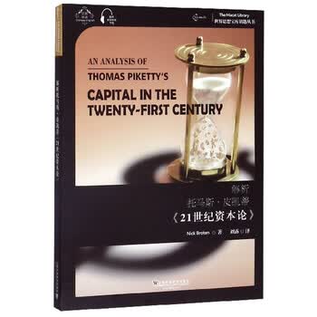 世界思想宝库钥匙丛书：解析托马斯·皮凯蒂《21世纪资本论》