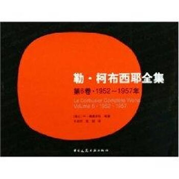 勒.柯布西耶全集(第6卷)1952-1957