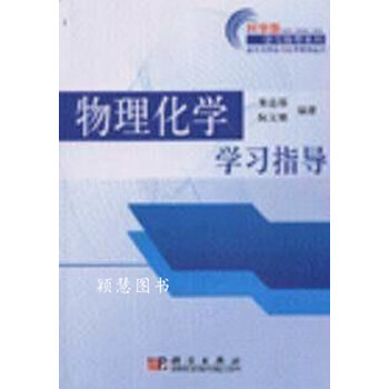 物理化学学习指导 朱志昂编 科学出版社