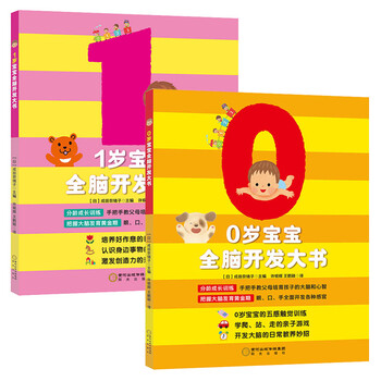 亲子育儿：0-1岁宝宝全脑开发大书（套装全2册） 童立方出品