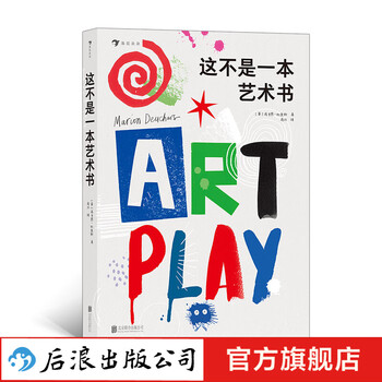 这不是一本艺术书 【包邮】后浪正版 国际插画师马里恩作品 儿童艺术启蒙互动游戏书籍