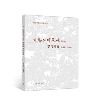 电路分析基础（第5版）学习指导