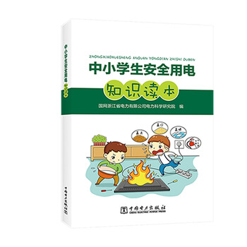 中小学安全用电知识读本