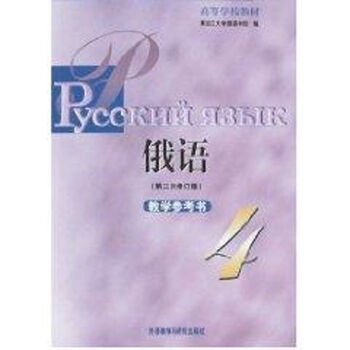 俄语(第二次修订版)教学参考书(4)