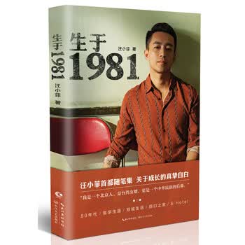 生于1981（汪小菲首部自传体个人随笔集） 俏江南 张兰长子 个人自传