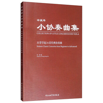 中提琴：小协奏曲集/从零学起16首经典协奏曲