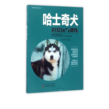 哈士奇犬的赏玩与训练/宠物犬赏玩与训练丛书