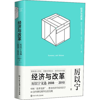 经济与改革 厉以宁文选 2008-2010厉以宁