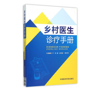 乡村医生诊疗手册