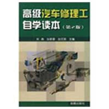 高级汽车修理工自学读本(第2版)