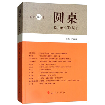 圆桌（2016秋冬卷）
