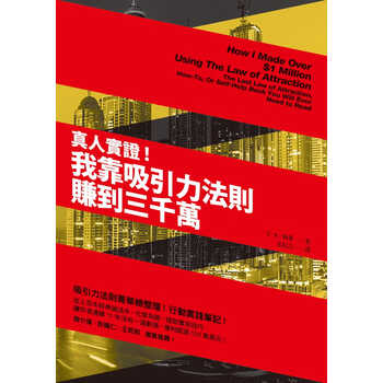 在途 真人实证！我靠吸引力法则赚到三千万 港台图书 方智 一起赚大钱