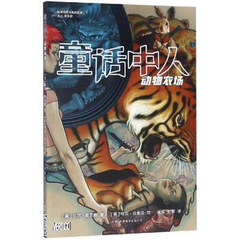 童话中人:动物农场