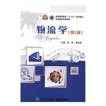 物流学 管理 张亮 电子工业出版社 9787121358005