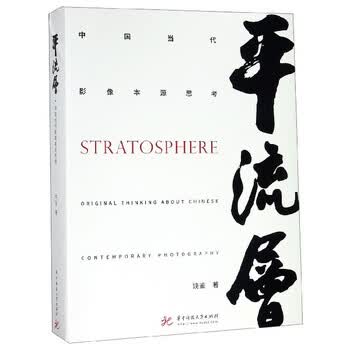 平流层(中国当代影像本源思考)(精)