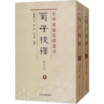 荀子校释 修订本(2册)
