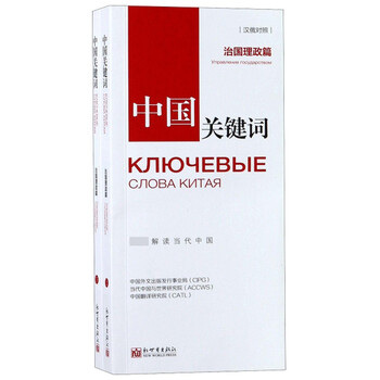 中国关键词（治国理政篇 汉俄对照 套装上下册）