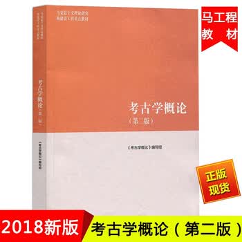 正版 马工程教材 考古学概论 第二版 马克思主义理论研究和建设工程重点教材