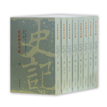 史记会注考证(全八册）