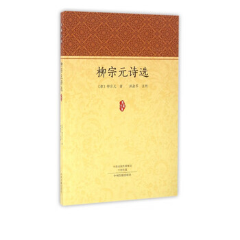 柳宗元诗选/家藏文库
