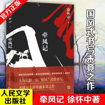 【两种版本随机发放】牵风记 鲁迅文学奖获得者徐怀中以“国风”式的书写再续50余年前未竟之作