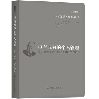 卓有成效的个人管理（袖珍版）