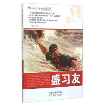 盛习友/中华红色教育连环画