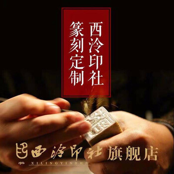 【不含印石】西泠印社金石手工篆刻定制服务闲章印章书法书画藏书青田寿山刻字包邮 3#小篆朱文