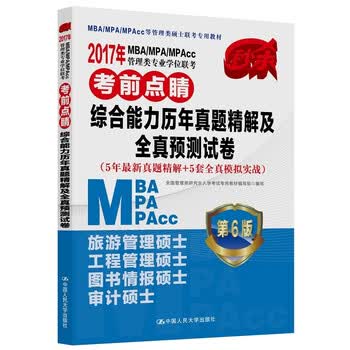2017年 MBA/MPA/MPAcc管理类专业学位联考考前点睛   综合能力历年真题精解