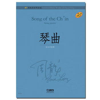 周龙音乐作品选—琴曲 周龙 9787552313291 上海音乐出版社