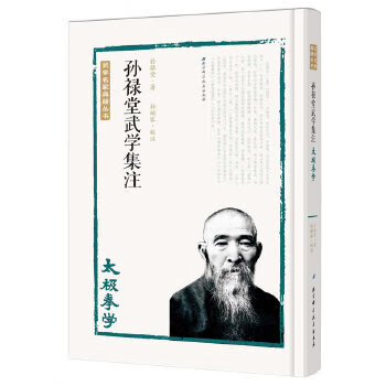 孙禄堂武学集注  太极拳学【正版图书】