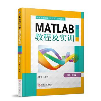 MATLAB教程及实训  3版 曹弋 9787111591320 机械工业出版社