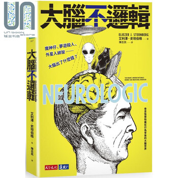大脑不逻辑 魔神仔 外星人绑架 脑出了什么错 港台原版 艾利泽 史坦伯格 天下文化