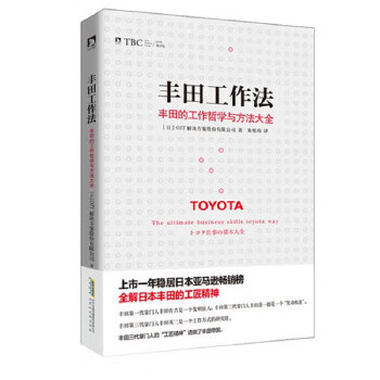 丰田工作法-丰田的工作哲学与方法大全