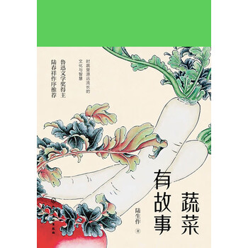 蔬菜有故事 陆生作 著