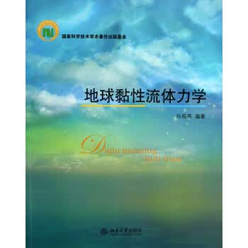 地球黏性流体力学