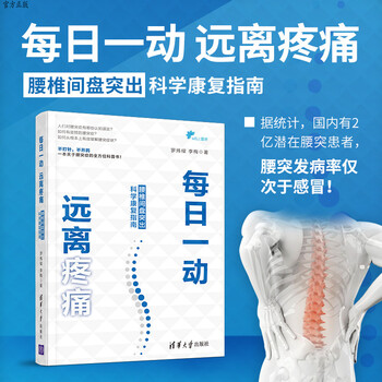 每日一动 远离疼痛 腰椎间盘突出科学康复训练指南 腰突保健运动技巧书 腰突症全方位科普读物 腰突症状