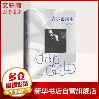 古尔德读本